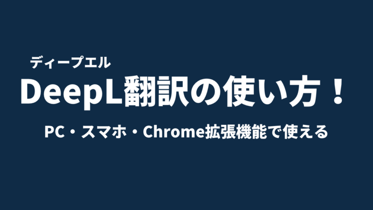 【無料】DeepL（ディープエル）AI翻訳の使い方！PC・スマホ・拡張機能で使える！