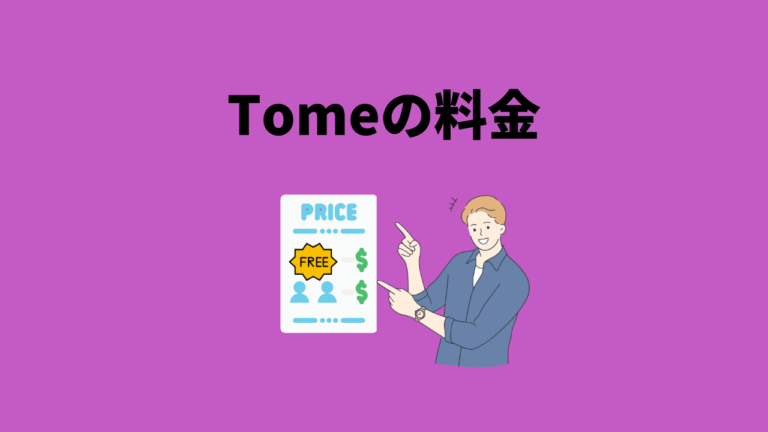 【完全網羅】Tome（トーム）AIの使い方を解説！Stable Diffusionで画像生成もできる！