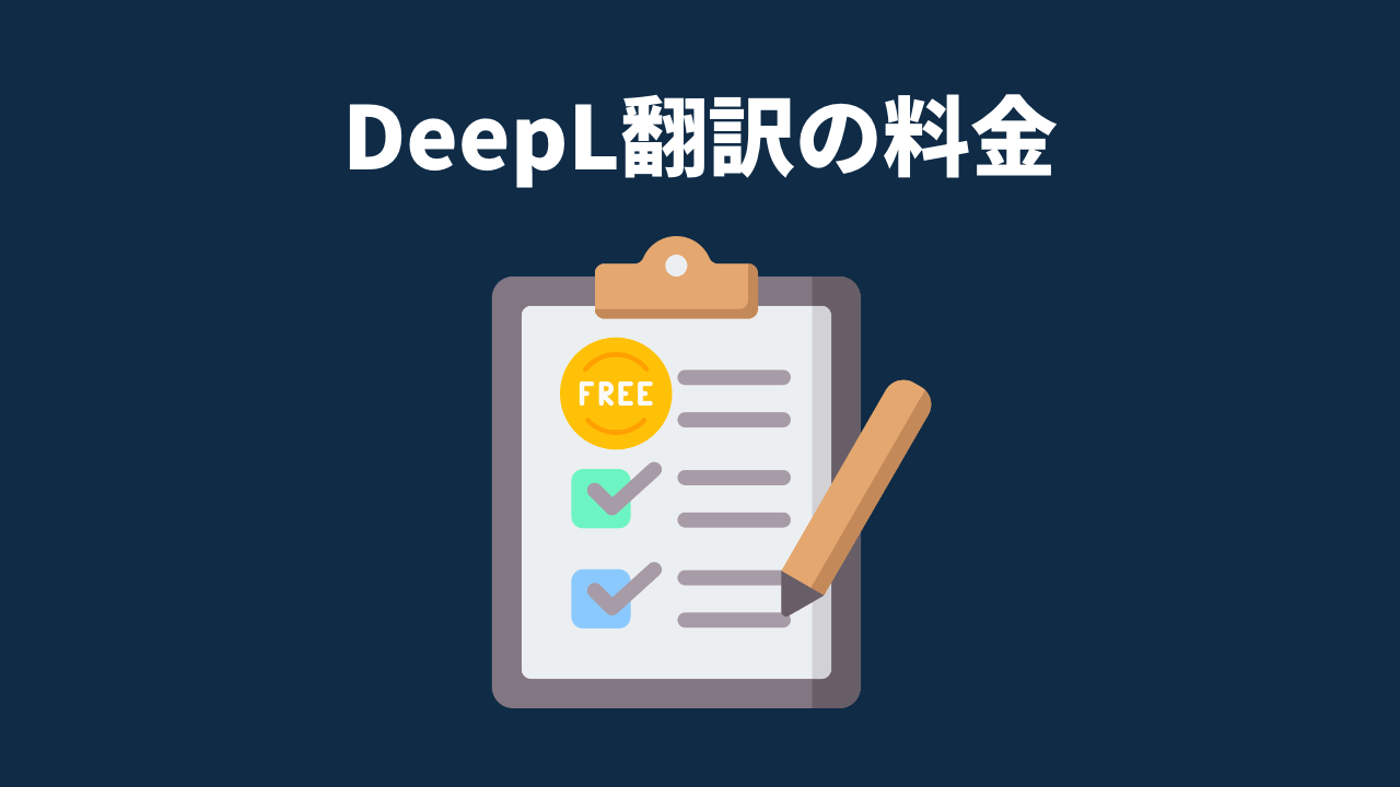 【無料】DeepL（ディープエル）AI翻訳の使い方！PC・スマホ・拡張機能で使える！