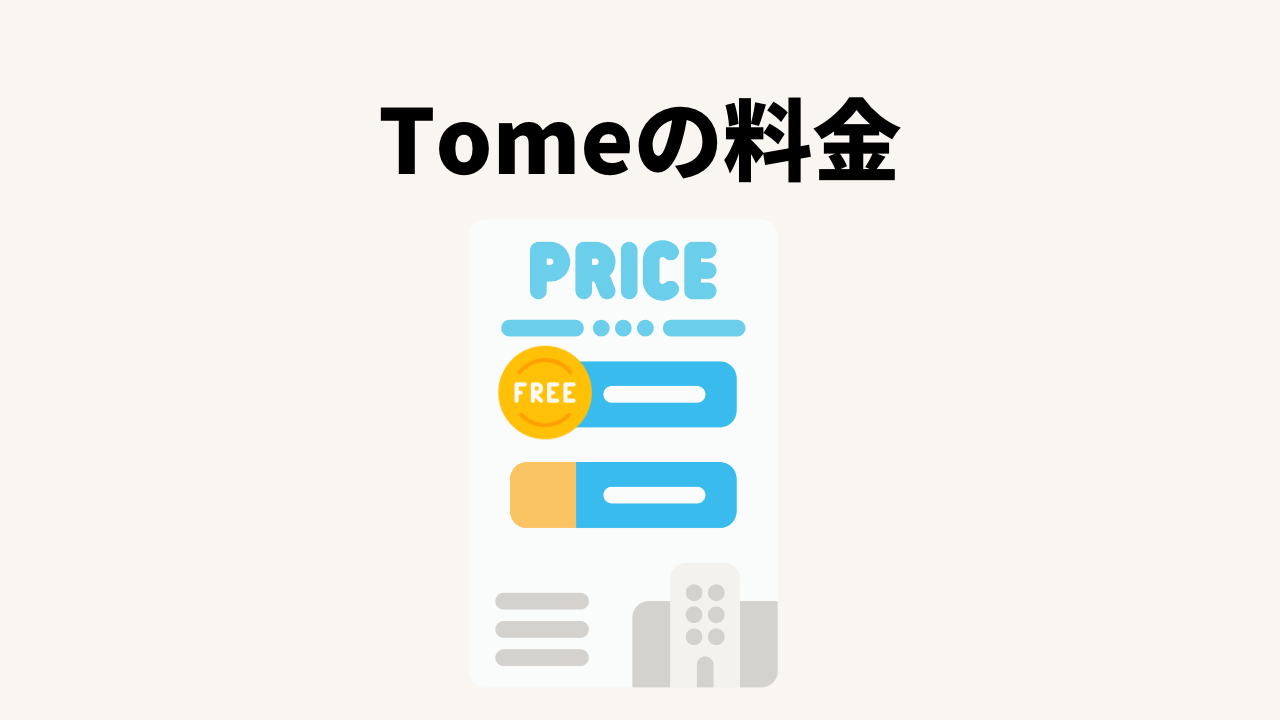 【無料】Tome（トーム）AIでプレゼン用スライドを作る方法！