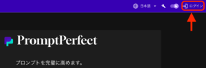 【プロンプト最適化】PromptPerfectでAIの潜在能力を解放せよ！